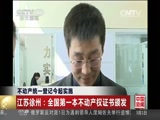 [中国新闻]不动产统一登记今起实施