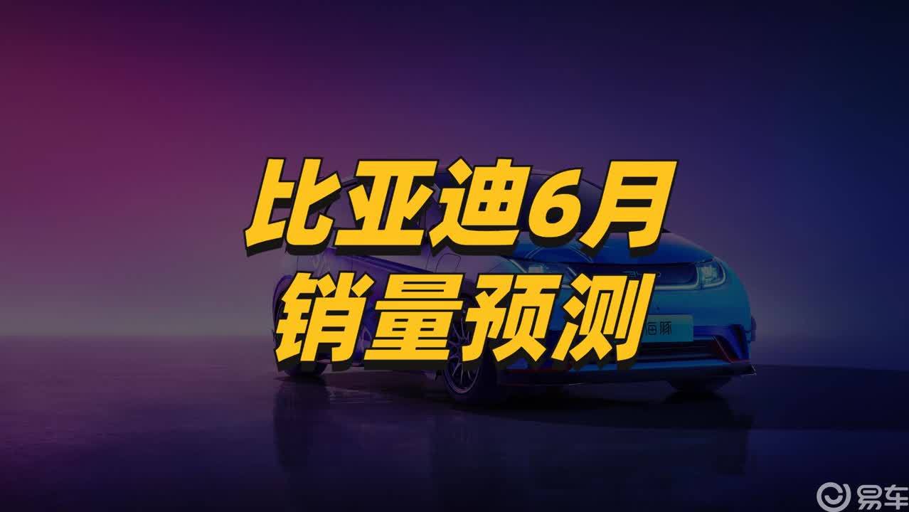 比亚迪6月销量预测:汉唐平稳增长,海豚恢复万辆,能否突破13万?