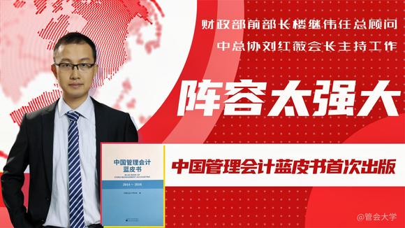 阵容太强大!《中国管理会计蓝皮书(2014-2018)》正式出版