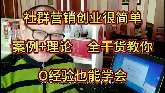 社群营销创业很简单,案例与理论全干货教你,O经验也能学会