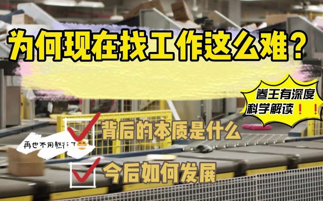 【卷王说】为什么现在找工作变得这么困难?