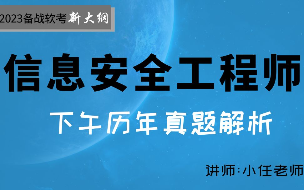 软考信息安全工程师--2022年下半年下午第一题真题解析