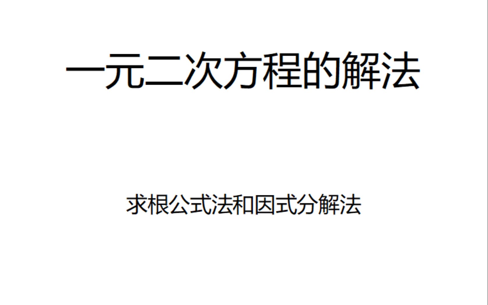 一元二次方程的解法(求根公式法和因式分解法)