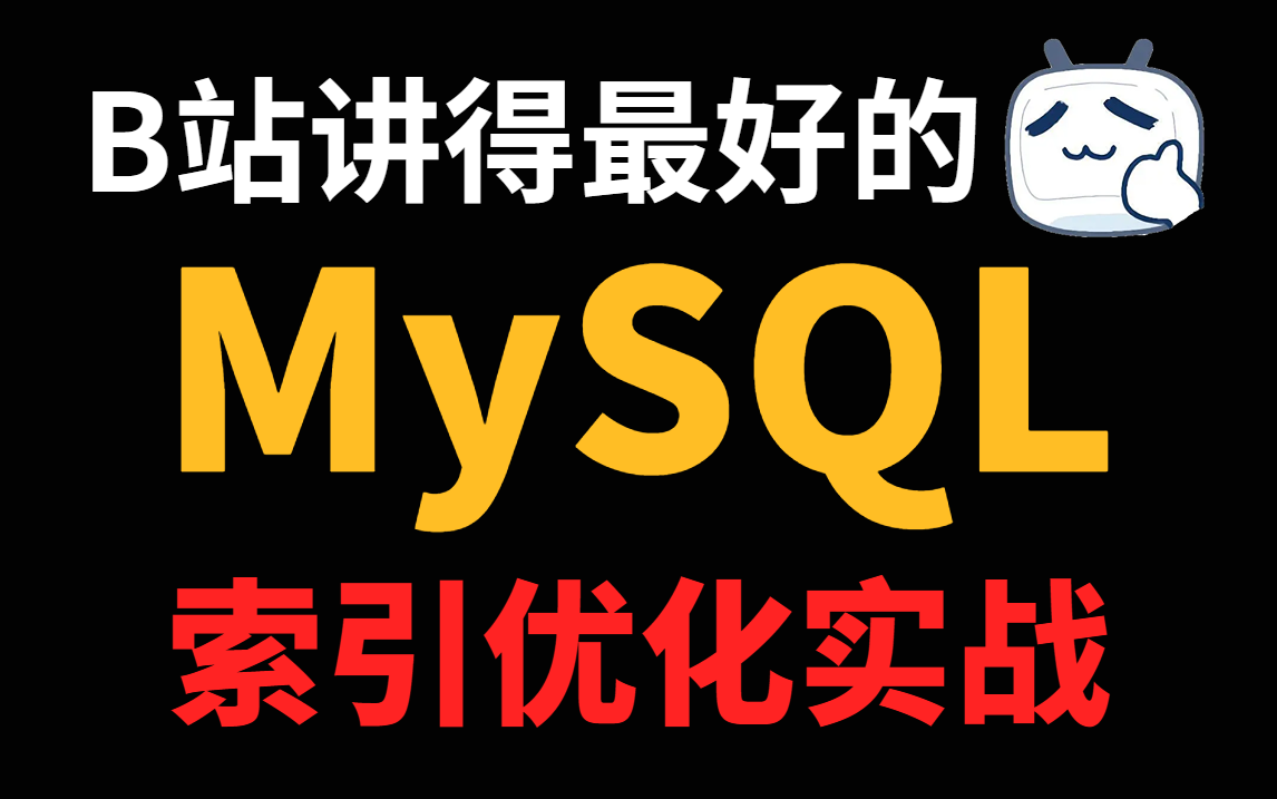【图灵学院】美团大佬MySQL索引优化超详细22讲,让开发效率瞬间...