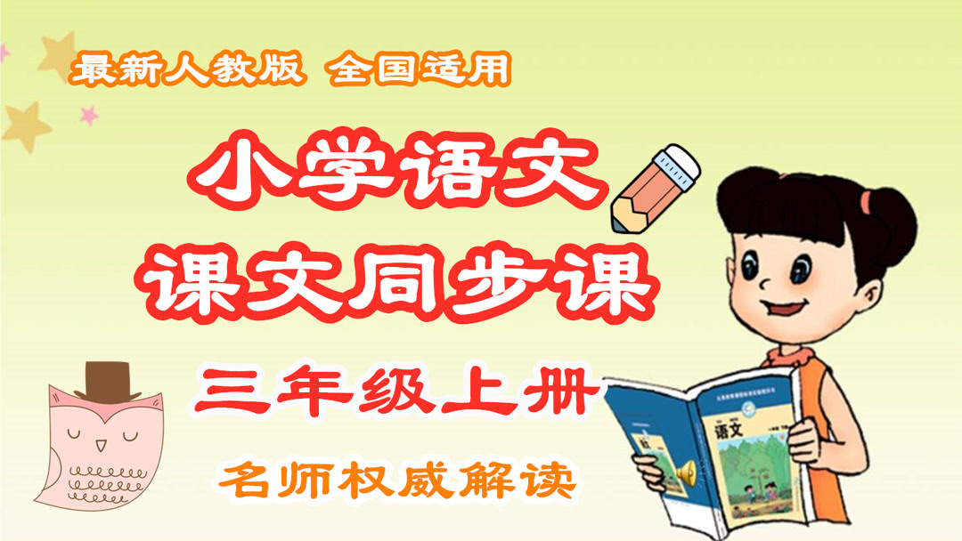 小学语文三年级上册最新全国人教版教材同步课:秋天的雨