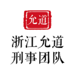 浙江允道刑事团队 