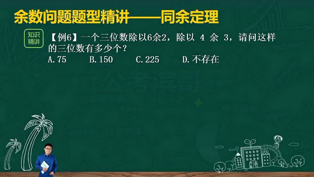 「公考微课堂」一个三位数除以6余2,除以 4 余 3