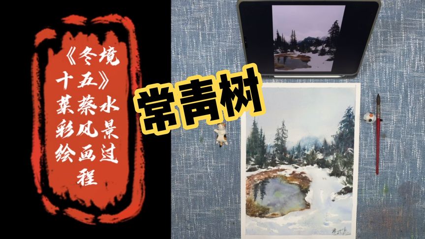 【水彩教程】简单水彩风景画法,经历寒冬树依旧常青。#水彩#