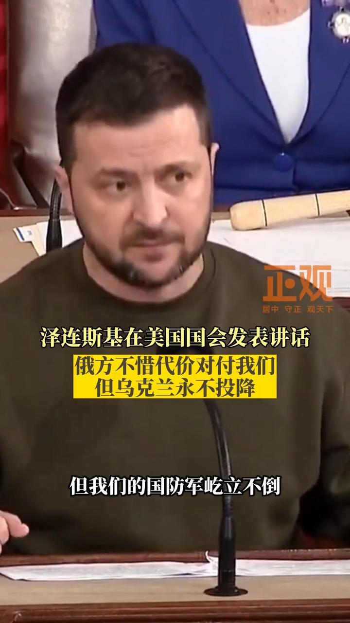 泽连斯基在美国国会发表讲话,称俄方不惜代价对付我们,但乌克兰永不投降