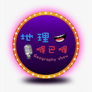 地理嘚巴嘚 