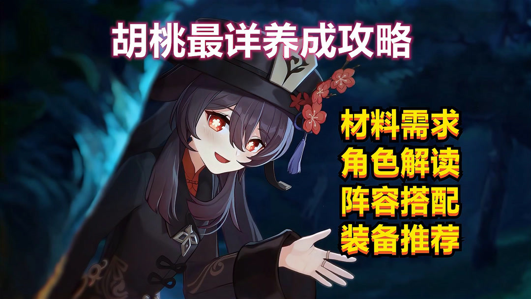 原神:最详细胡桃攻略教学,你想要的这里都有!