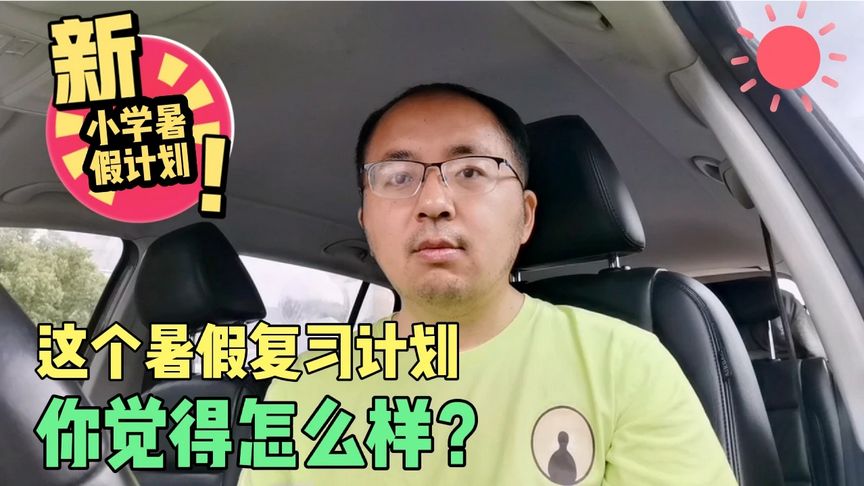 新出炉的小学暑假复习计划,你觉得怎么样?