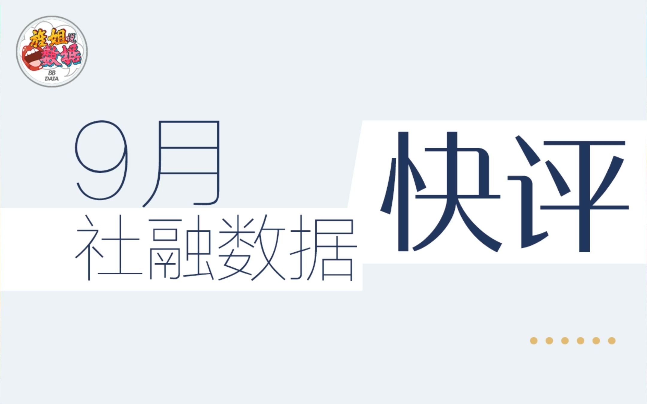 9月社融数据快评