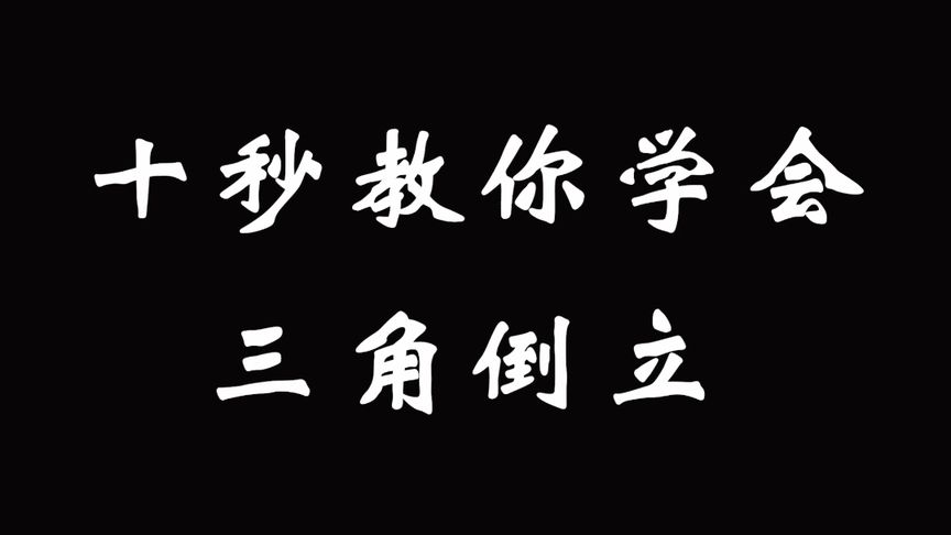 武术基本功之——三角倒立