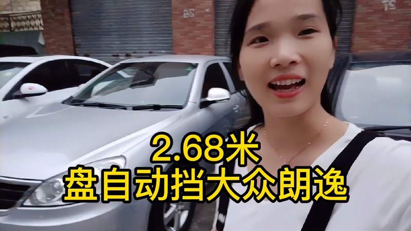 2.68米,你能拥有一台大众朗逸,还是自动挡的,你觉得怎么样?