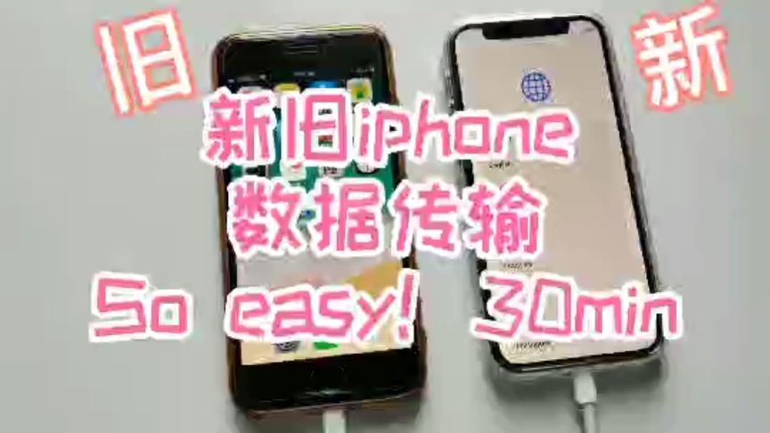iPhone 8 换成 12 mini,数据传输实操,完美克隆, 30分钟搞定了