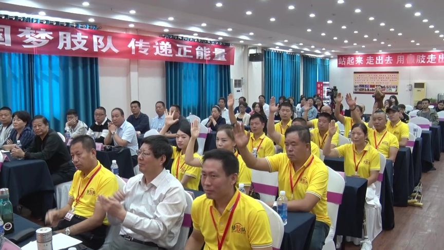 中国梦肢队传递正能量,第一次全国代表大会隆重召开