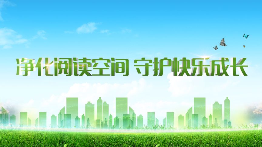 2020年“绿书签行动”丨净化阅读空间 守护快乐成长