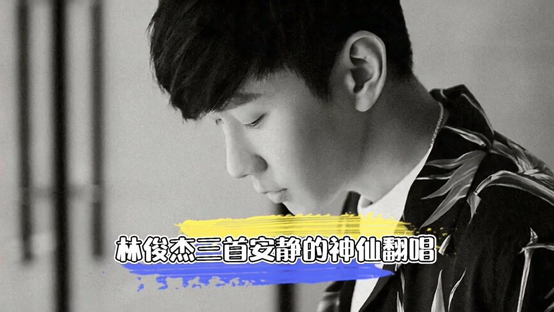 林俊杰翻唱过的所有歌曲,这三首我愿称为最耐听的神仙翻唱!