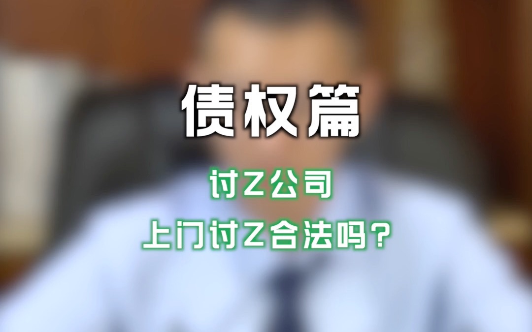 讨债公司上门讨债合法吗?