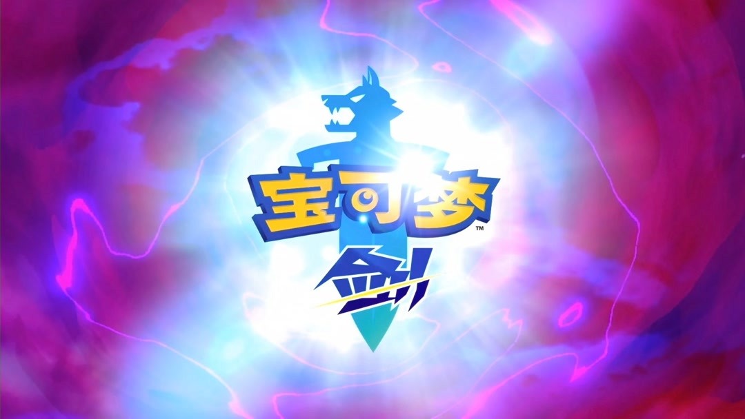 精灵宝可梦剑与盾:一招打败妖精道馆馆主