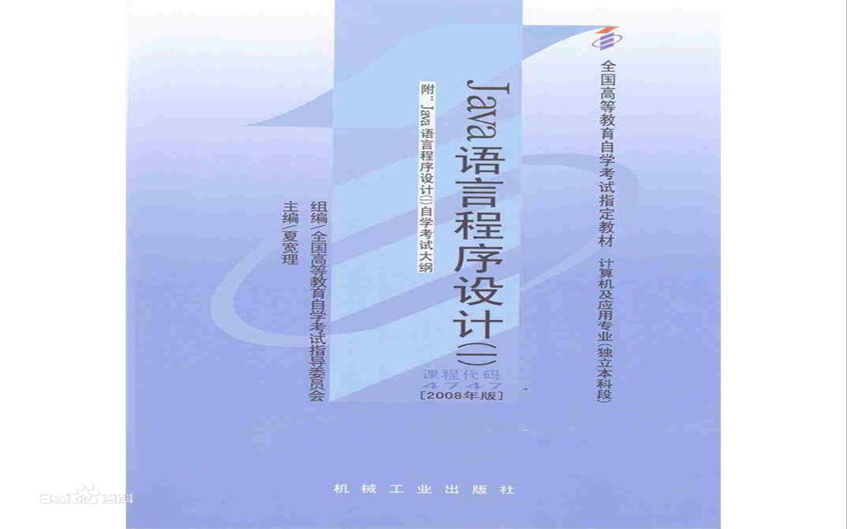 自考 Java语言程序设计 04747(前言)