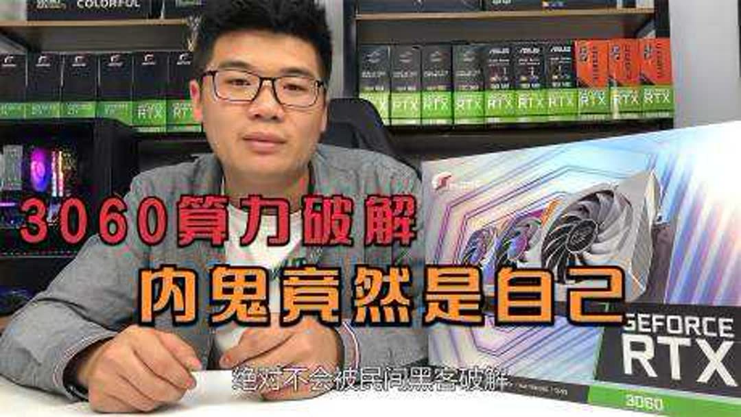 英伟达放出RTX3060挖矿驱动,显卡价格暴涨!内鬼竟是我自己。