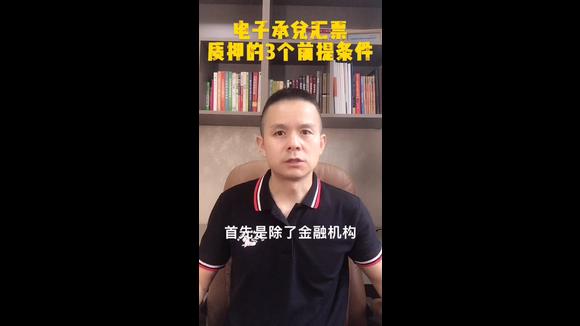 电子承兑汇票质押的3个前提条件