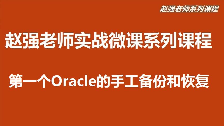 【赵强老师】第一个Oracle的手工备份和恢复
