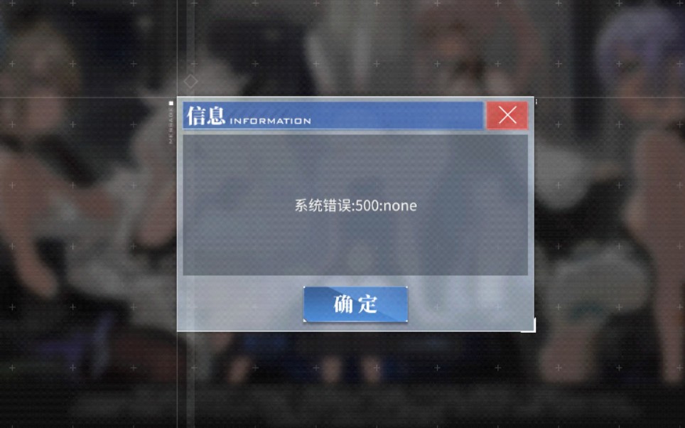 求救,碧蓝航线系统错误:500:none是什么意思啊,该怎么办啊?