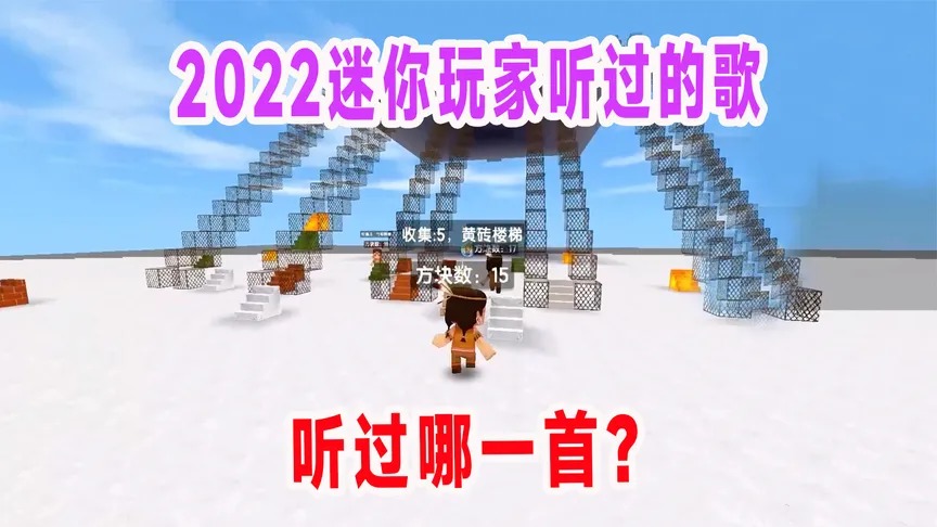 迷你世界:盘点2022迷你玩家听过的歌曲,你听过几首?喜欢哪一首