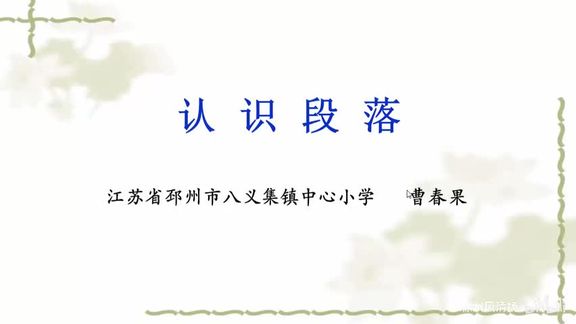 停课不停学之三年级语文《认识自然段》曹春果 八义集镇中心小学