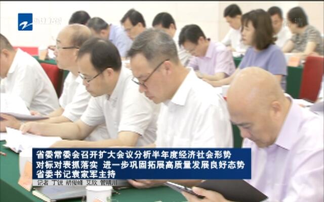 ...会议分析半年度经济社会形势 对标对表抓落实 进一步巩固拓展高质量...
