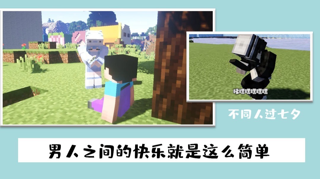 我的世界:男人之间的快乐就是这么简单