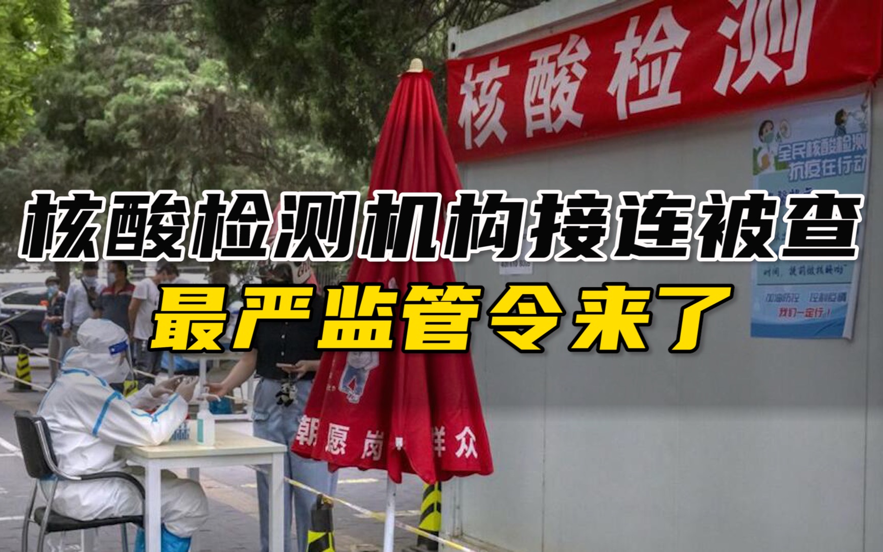 核酸检测机构接连被查,最严监管令来了!全链条检查会延伸向哪里