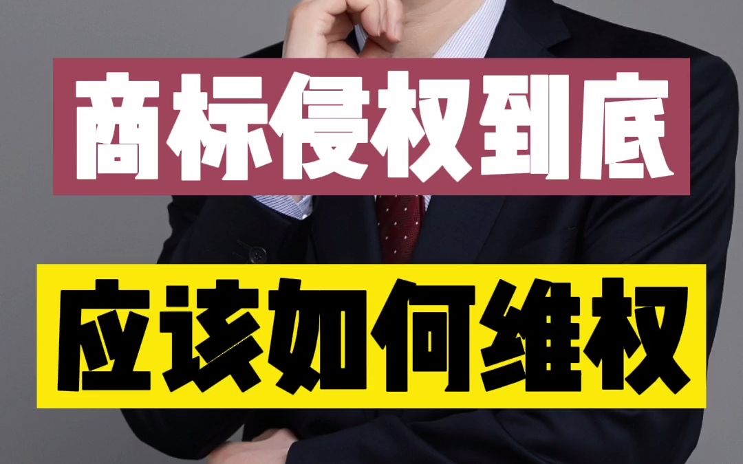 商标侵权到底应该如何维权?