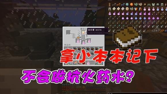 我的世界:抗火药水怎么制作,有熔岩球就可以了