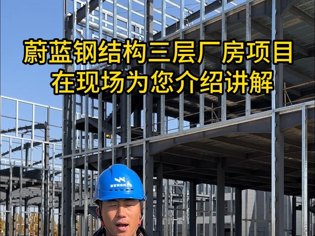 蔚蓝钢结构承建的三层钢结构生产厂房项目,现在为大家介绍一下目前...
