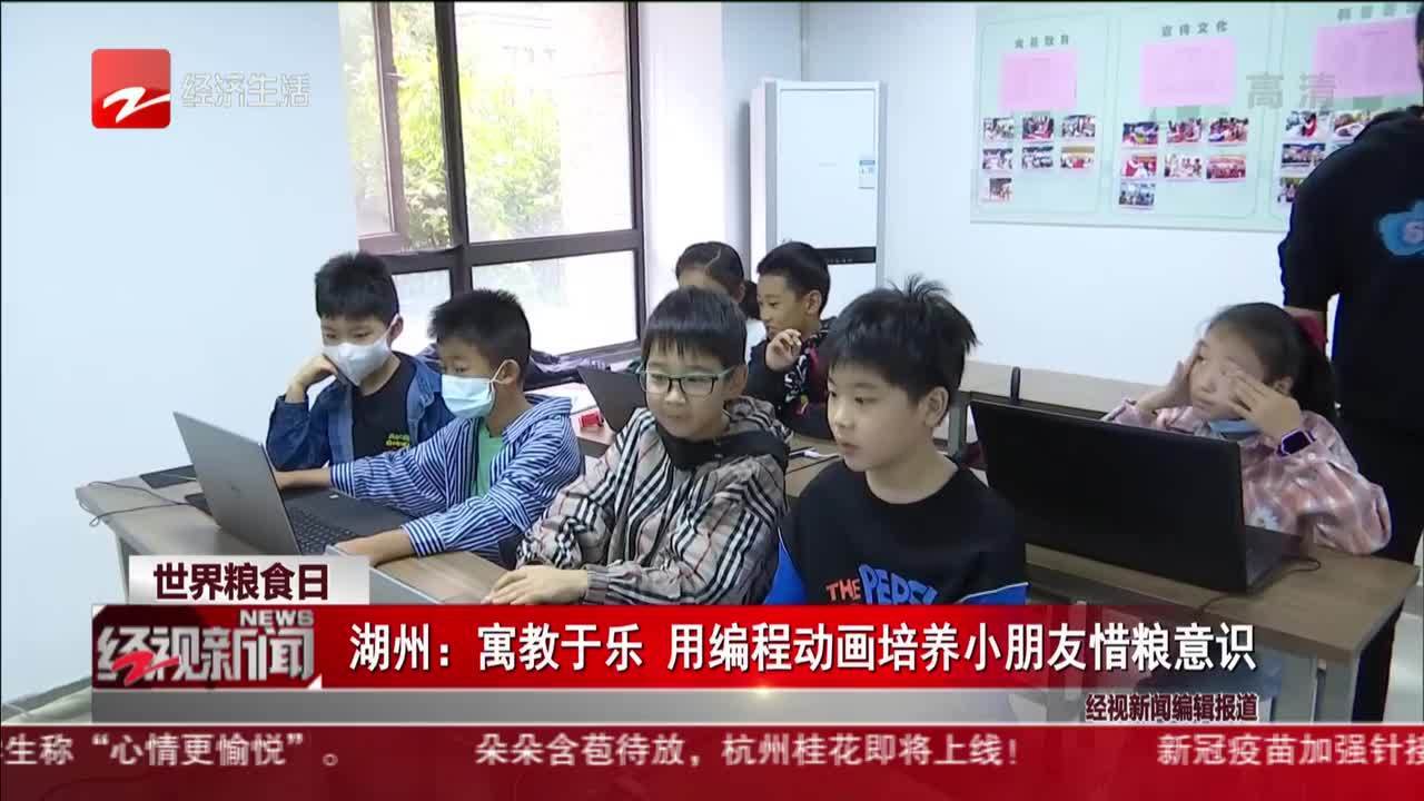 世界粮食日:湖州--寓教于乐 用编程动画培养小朋友惜粮意识