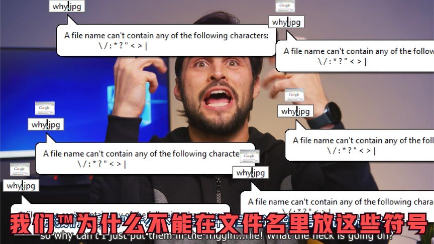 谈科技丨Windows的文件名里为什么不能出现这些字符?