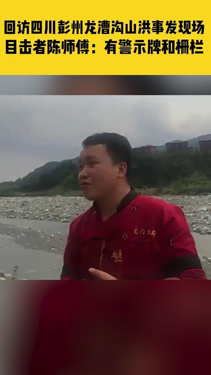 8月14日,回访四川彭州龙漕沟山洪事发现场,目击者陈师傅:有警示牌和...