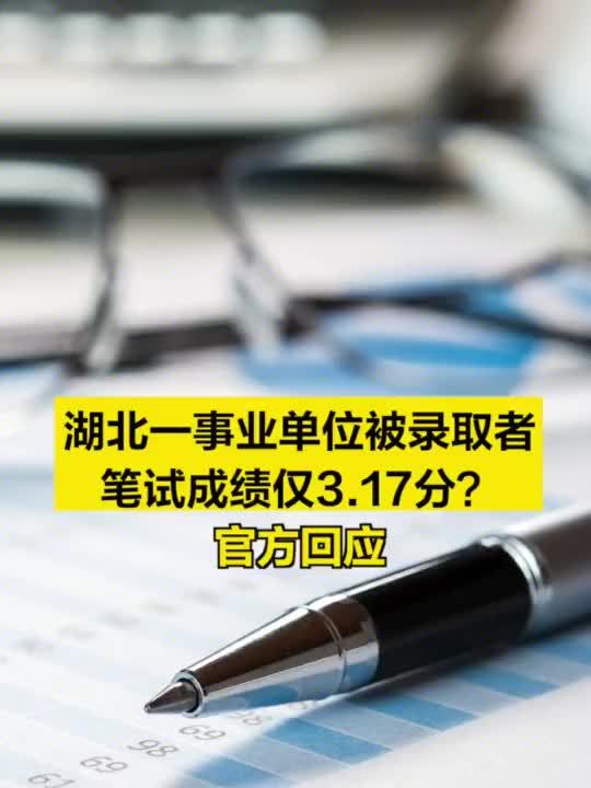 湖北一事业单位被录取者笔试成绩仅3.17分? 官方回应