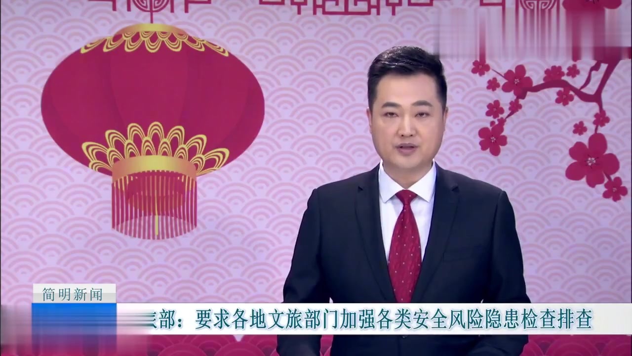 文旅部:要求各地文旅部门加强各类安全风险隐患检查排查