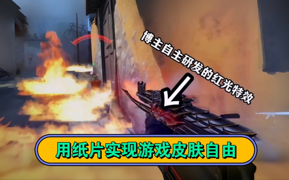 CSGO离谱名场面,博主自制纸片皮肤,实现游戏皮肤自由