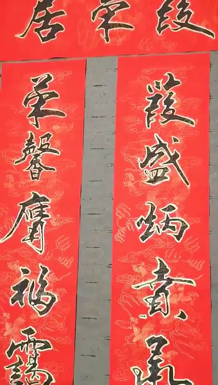 葭荣居葭盛炳贲承德政荣馨膺福霭春晖定制对联