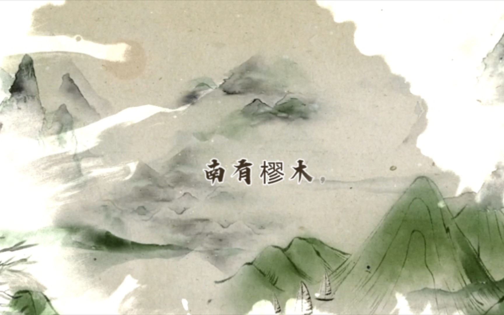 【文字视频】《诗经•周南•樛木》