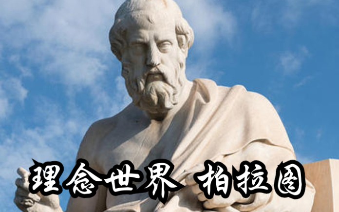 【西方哲学一.2】理念世界—柏拉图
