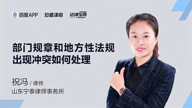 部门规章和地方性法规出现冲突如何处理