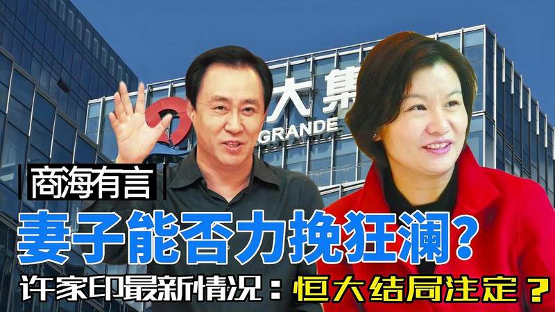 许家印最新情况:妻子能否力挽狂澜?还是恒大结局已经注定?