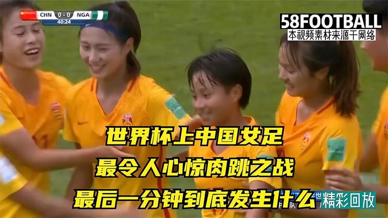 世界杯上中国女足最令人心惊肉跳一战,最后一分钟到底发生了什么